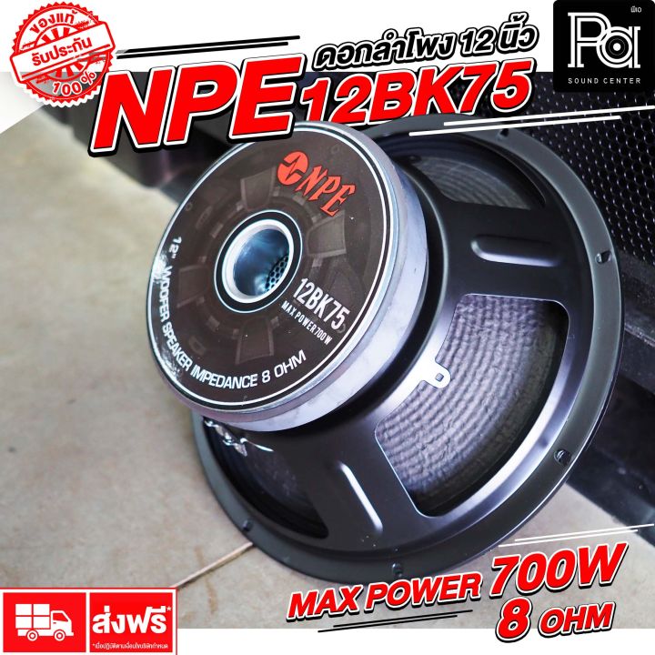 ดอกลำโพง 12 นิ้ว NPE 12BK75 700 วัตต์ ว้อยส์ขนาดใหญ่ 3 นิ้ว Impedance 8 Ohm สเปคเดียวกับ NPE ...