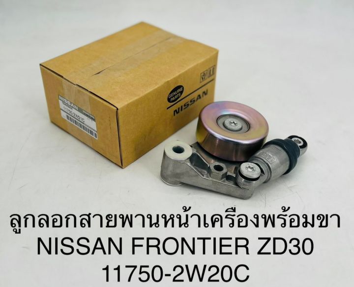 ลูกลอกสายพานหน้าเครื่องพร้อมขา NISSAN FRONTIER ZD30 11750-2W20C ...