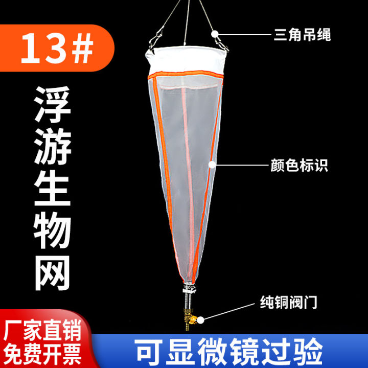 New products! Zooplankton Net Zooplankton Net 13#25# can be inspected ...
