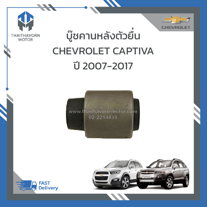 บู๊ชคานหลังตัวยื่น CHEVROLET CAPTIVA ปี2007-2017 #96626426 ราคา/ตัว ...