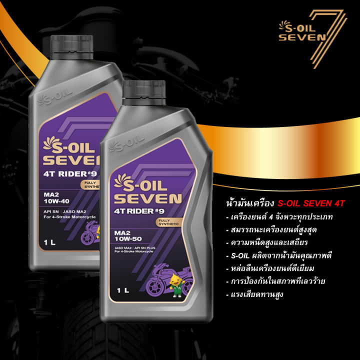 S-OIL น้ำมันเครื่องยนต์ SEVEN 4T RIDER #9 (1L.) (10w/40,10w/50 ...