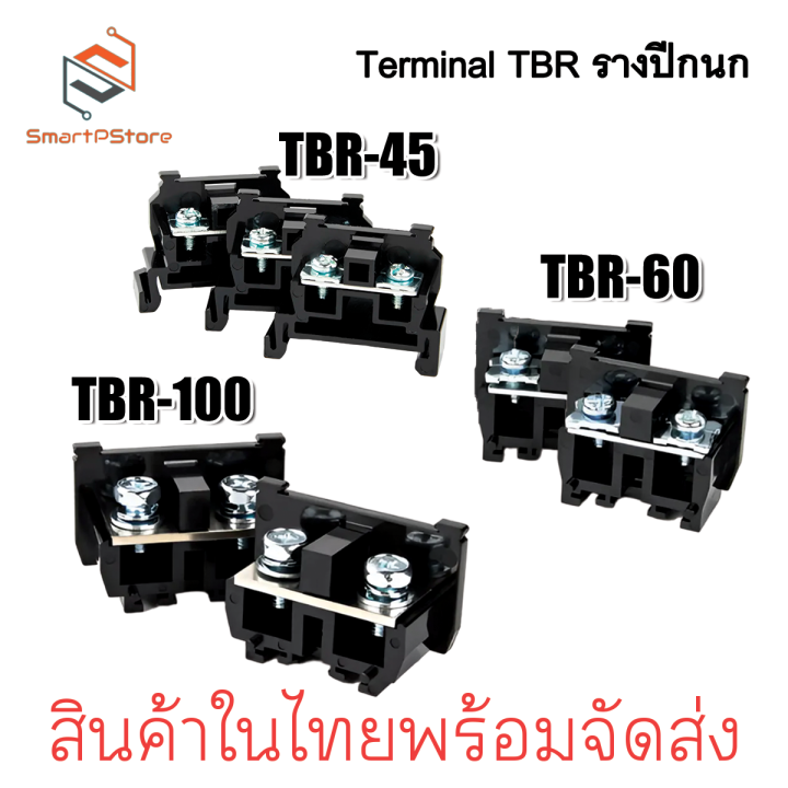 TBR เทอร์มินอลใส่รางปีกนก Terminal Block ฝาปิดTBR-45 TBR-60 TBR-100 ...