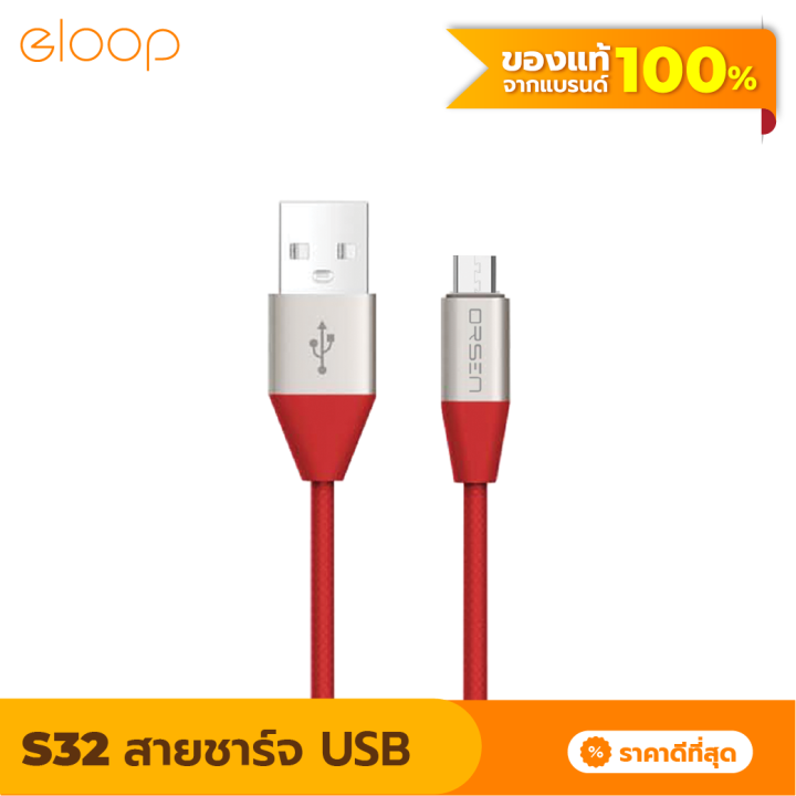 [พร้อมส่ง] Eloop S32 สายชาร์จ USB Data Cable Micro USB หุ้มด้วยวัสดุป้องกันไฟไหม้ สำหรับ Samsung ...