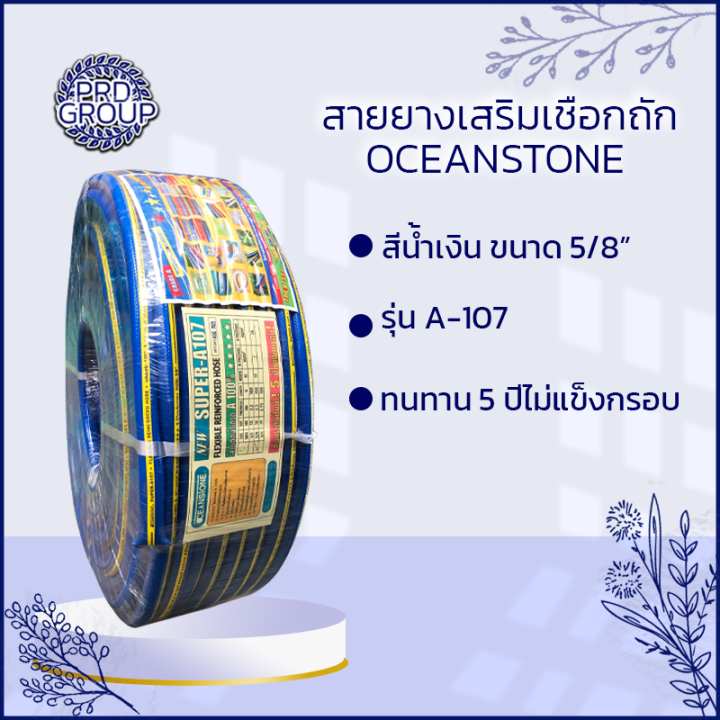 OCEANSTONE สายยางเสริมเชิอกถัก สีน้ำเงิน A-107 ขนาด สายยาง5/8" แข็งแรง ...