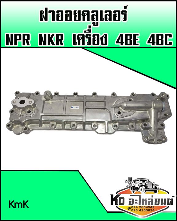 ฝาออยคลูเลอร์ ISUZU NPR NKR เครื่อง 4BE 4BC | Lazada.co.th
