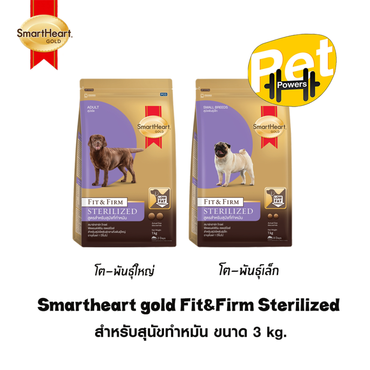 Smartheart Gold Fit&Firm Sterilized อาหารเม็ดสำหรับสุนัขทำหมัน ขนาด 3 ...