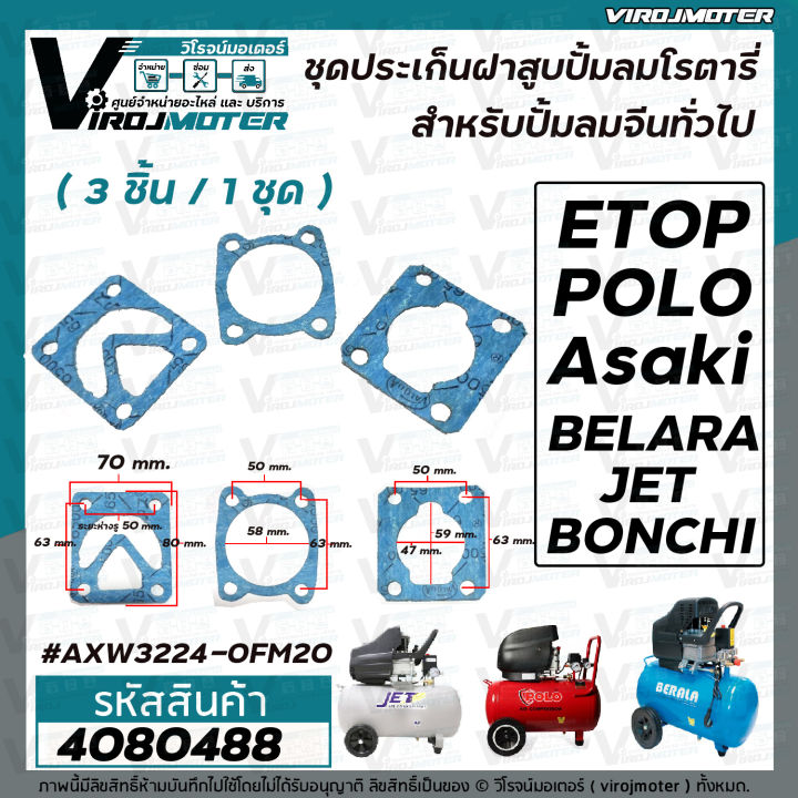 ชุดประเก็นเสื้อสูบ ปั้มลมโรตารี่จีนทั่วไป 25L 30L 50L Asaki , ETOP , BELARA , JET, POLO , BONCHI ...