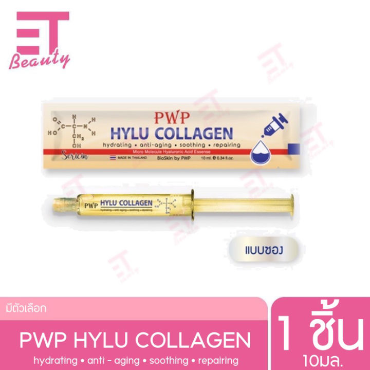 etbeauty [ 1ชิ้น ] PWP HYLU COLLAGEN แบบซองสีทอง 10ml. | Lazada.co.th