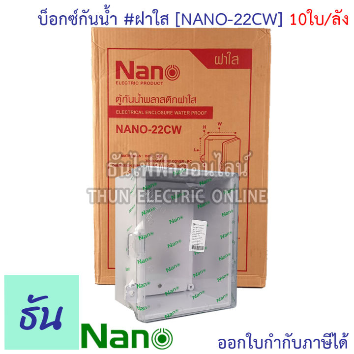 Nano ตู้กันน้ำ #ฝาใส สีขาว รุ่น NANO-22CW (ยกลัง) 10ใบ/กล่อง ตู้กันน้ำ ...