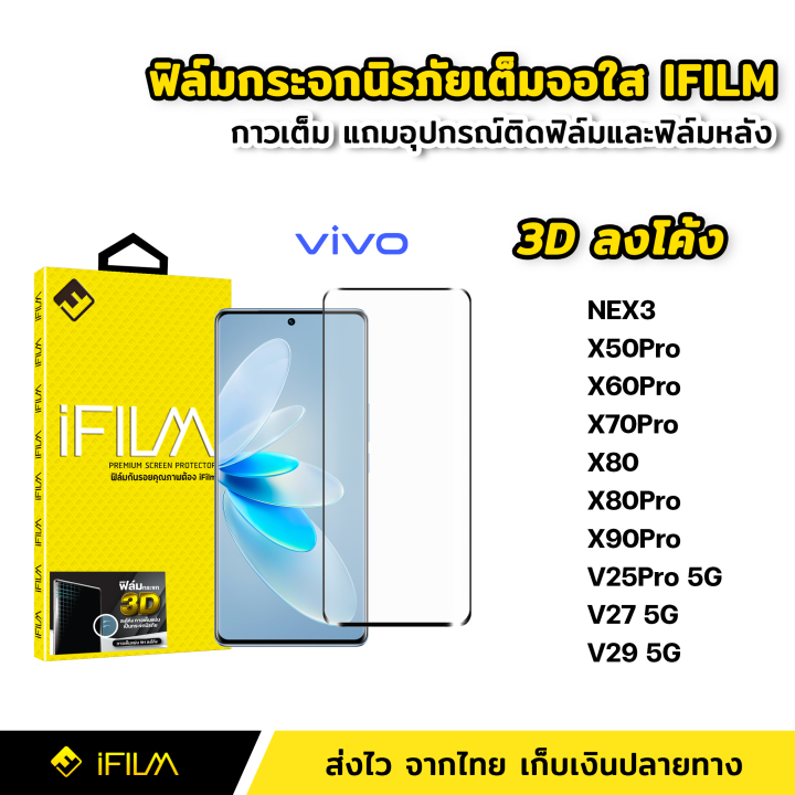 iFilm ฟิล์มกระจก นิรภัย เต็มจอ กาวเต็มทั้งแผ่น 3D ขอบโค้ง ViVO Nex3 X50Pro X60Pro X70Pro X80 ...