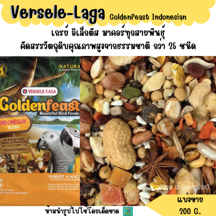 Goldenfeast Indonesian (แบ่งขาย 200 G.) อาหารนกขนาดใหญ่ นกปากขอ มาคอว์ ...
