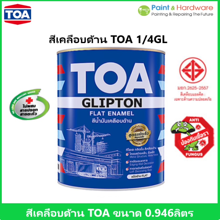 TOA Glipton สีเคลือบด้าน สีน้ำมันด้าน ทีโอเอ กลิปตัน ขนาด 1/4 แกลลอน 0. ...