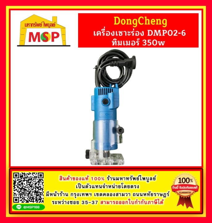 Dongcheng เครื่องเซาะร่อง DMP02-6 ทิมเมอร์ 350w ถูกที่สุด | Lazada.co.th
