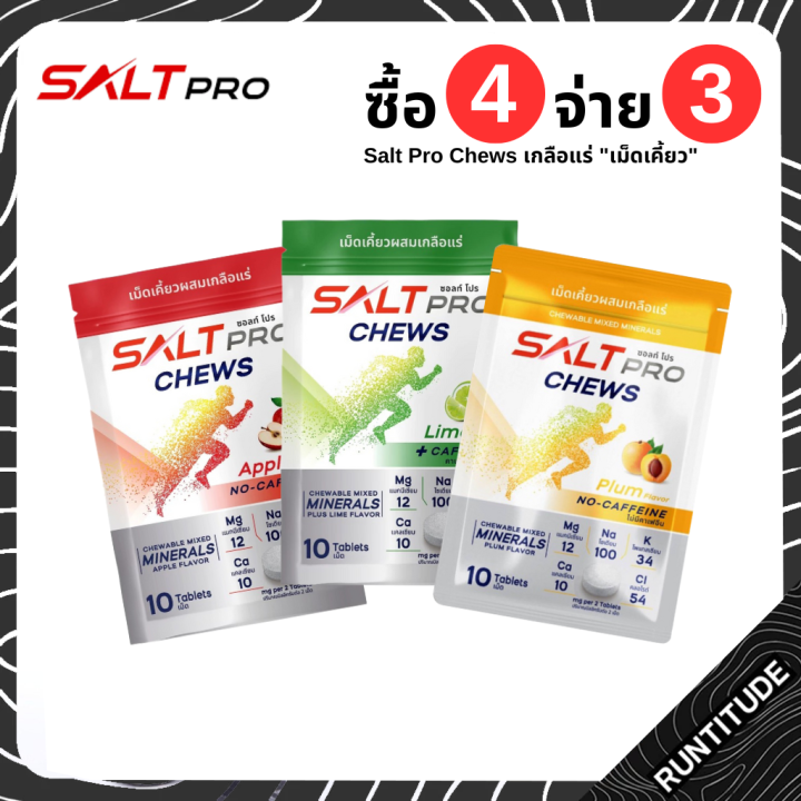 Salt Pro Chews (ซอ ลท์ โปร ชิว) เกลือแร่ "เม็ดเคี้ยว" 🔥 4ซื้อจ่าย3 🔥 | Lazada.co.th