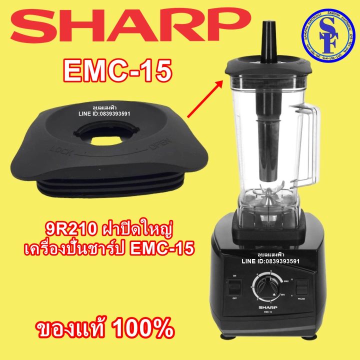 9R210 ฝาปิดใหญ่เครื่องปั่นชาร์ป EMC-15 อะไหล่แท้ Sharp Emc-15(ไม่มีฝาปิดเล็กมาด้วยนะคะ) ฝาปิด ...