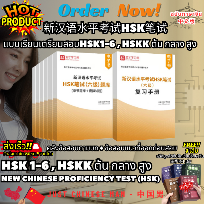 新汉语水平考试HSK笔试 แบบเรียนเตรียมสอบHSK1-6 , HSKK ต้น กลาง สูง คลังข้อสอบตาม ...