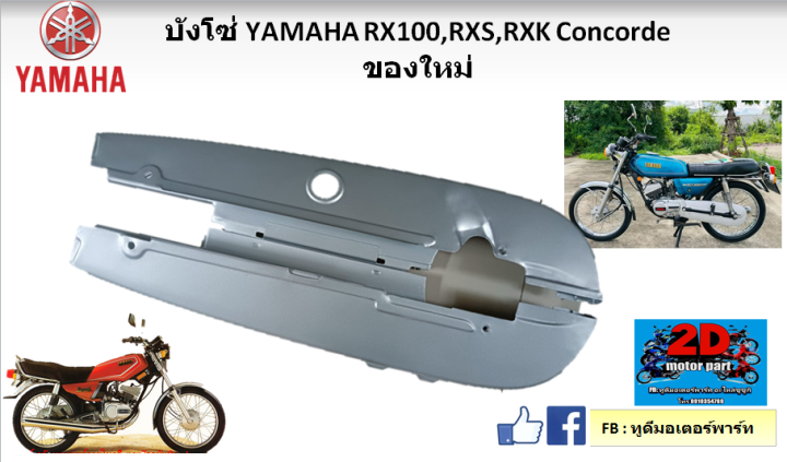 บังโซ่แบบเต็ม Yamaha RX100/ RXS 115-125 /RXK Concorde ของใหม่ | Lazada ...