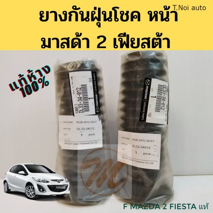 ยางกันฝุ่นโช้คหน้า Mazda 2 Fiesta / ยางกันฝุ่นโช๊ค Mazda 2 Fiesta / ยาง ...