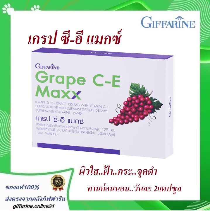 อาหารเริมบำรุงผิว ฝ้ากระ จุดด่างดำ อาหารเสริมเพื่อสุขภาพ เกรป ซี-อี แมกซ์ กิฟฟารีน GRAPE C-E ...