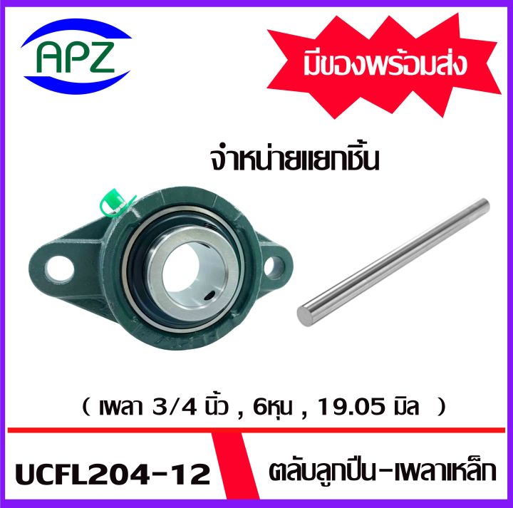 จำหน่ายแยกชิ้น UCFL204-12 Bearing Units ตลับลูกปืนตุ๊กตา UCFL 204-12 ...