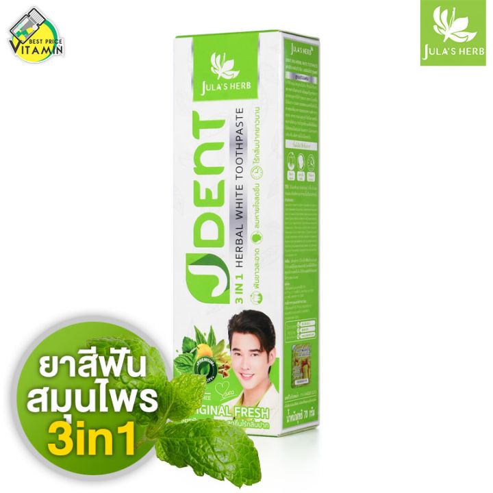 Jula’s Herb J Dent 3in1 Herbal White Toothpaste จุฬาเฮิร์บ เจเด้นท์ [70 g.] ยาสีฟัน สมุนไพรเฮอร ...