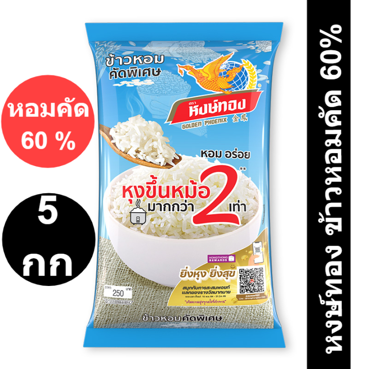 หงษ์ทอง ข้าวหอมคัด 60% 5 กิโลกรัม X 1 ถุง รหัสสินค้า 847150 | Lazada.co.th