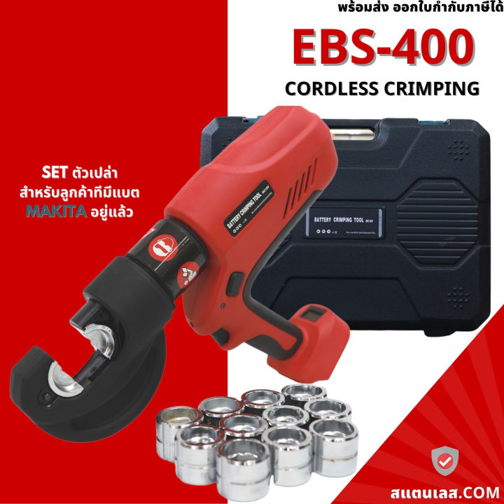 เครื่องย้ำสายไฟไร้สาย ระบบไฮดรอลิค EBS-400B EBS-400 ย้ำสายไฟ ใช้แบต ย้ำหางปลาไร้สาย ใช้แบต ...