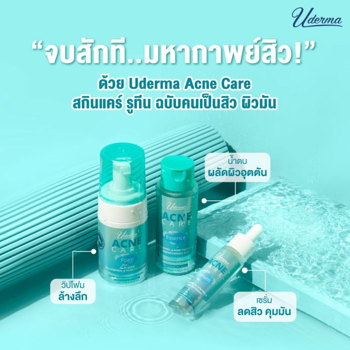 Uderma 3-Step Acne Solutions set เซ็ทผลิตภัณฑ์ดูแลปัญหาสิว พร้อมปกป้อง ...