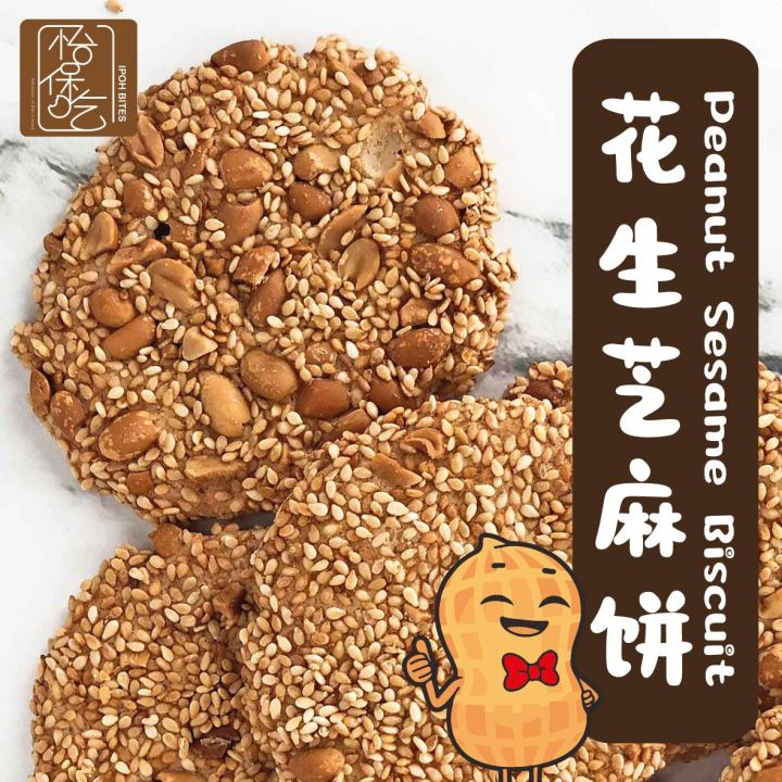 Peanut Sesame Biscuit 花生芝麻饼 200g+-/pack (8pcs) | Lazada