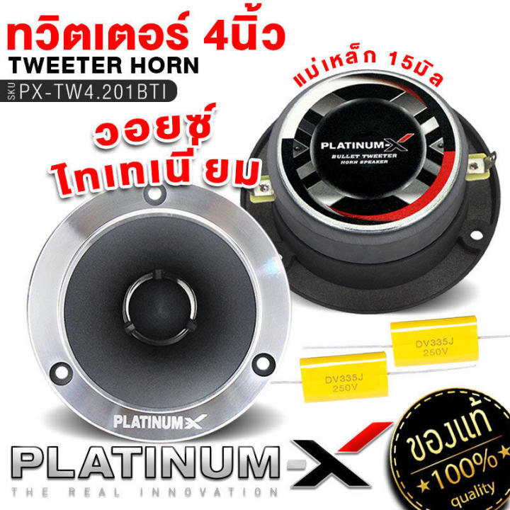 PLATINUM-X ทวิตเตอร์ ไทเทเนี่ยม ทวิตเตอร์จาน พร้อม NETWORK TWEETER MO ...