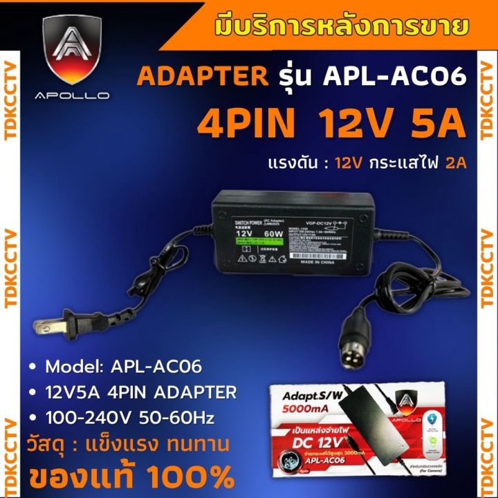 อะแดปเตอร์ Adapters 12V 5A หัว4 pin Apollo APL-AC06 เครื่องบันทึก ...