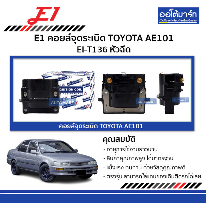 E1 คอยล์จุดระเบิด EI-T136 TOYOTA AE101 หัวฉีด จำนวน 1 ชิ้น | Lazada.co.th