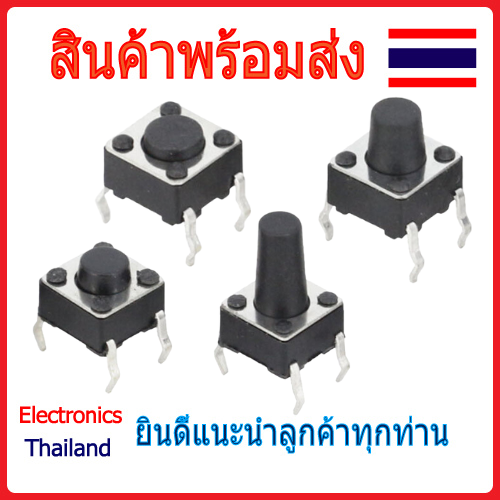 Micro Switch แบบ 4 ขา ใช้วิธีกดปุ่ม (พร้อมส่งในไทย) | Lazada.co.th