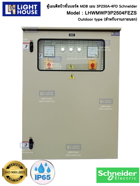 ตู้ MAIN DISTRIBUTION BOARD (MDB) - OUTDOOR เมน 3P250A 4FD (สำหรับหม้อ ...