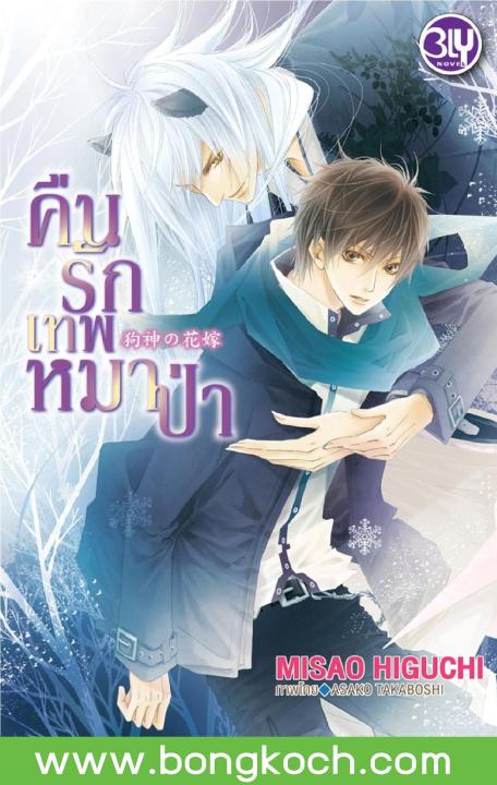หนังสือนิยาย Bly เรื่อง คืนรักเทพหมาป่า (เล่มเดียวจบ) ประเภท นิยาย BLY Boylove บงกช Bongkoch ...