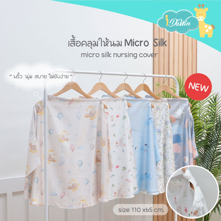 Idawin ผ้าคลุมให้นม เสื้อคลุมให้นม ผลิตจากผ้าไหมสเปน ระบายอากาศได้ดี ...