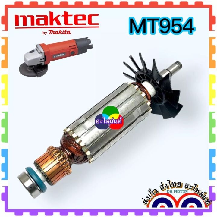 (Maktec แท้/เทียบ) MT954, 954 ,M9504N MAKITA ทุ่นหินเจียร 4นิ้ว ทุ่นลูกหมู ทองแดงแท้ แรงเต็ม ...
