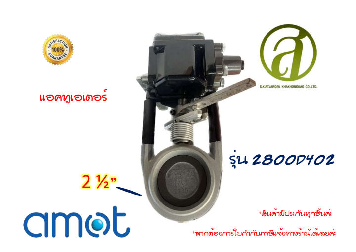 AMOT รุ่น 2800D402 อุปกรณ์ปิดระบบนิรภัย แอคทูเอเตอร์ | Lazada.co.th
