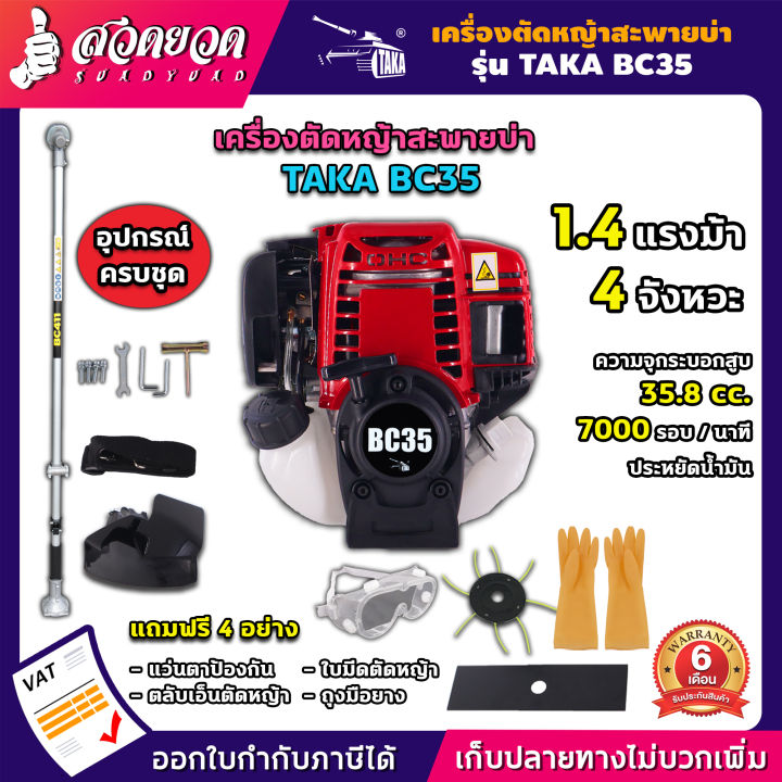 เครื่องตัดหญ้า คอแข็งเครื่อง เบนซิน 4จังหวะ 4t ตัดหญ้า ประหยัดน้ำมัน TAKA BC35 ประกัน 3 เดือน ...