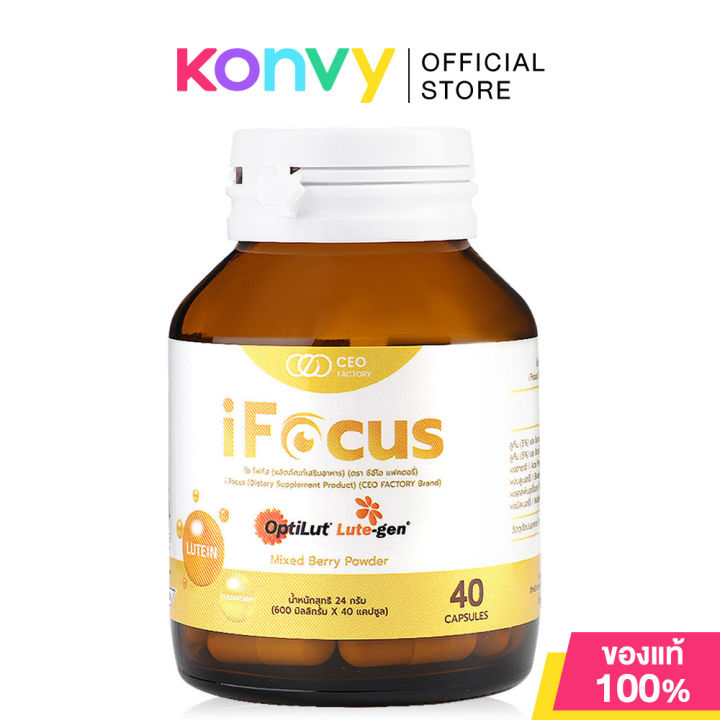 CEO Factory Ifocus 40 Capsules ซีอีโอ แฟคตอรี่ ผลิตภัณฑ์เสริมอาหาร ...