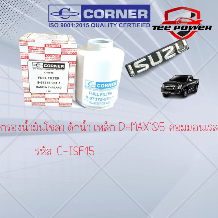 กรองน้ำมันโซล่า ดักน้ำ เหล็ก D-MAX'05 คอมมอนเรล รหัสสินค้า C-ISF15 รหัส ...
