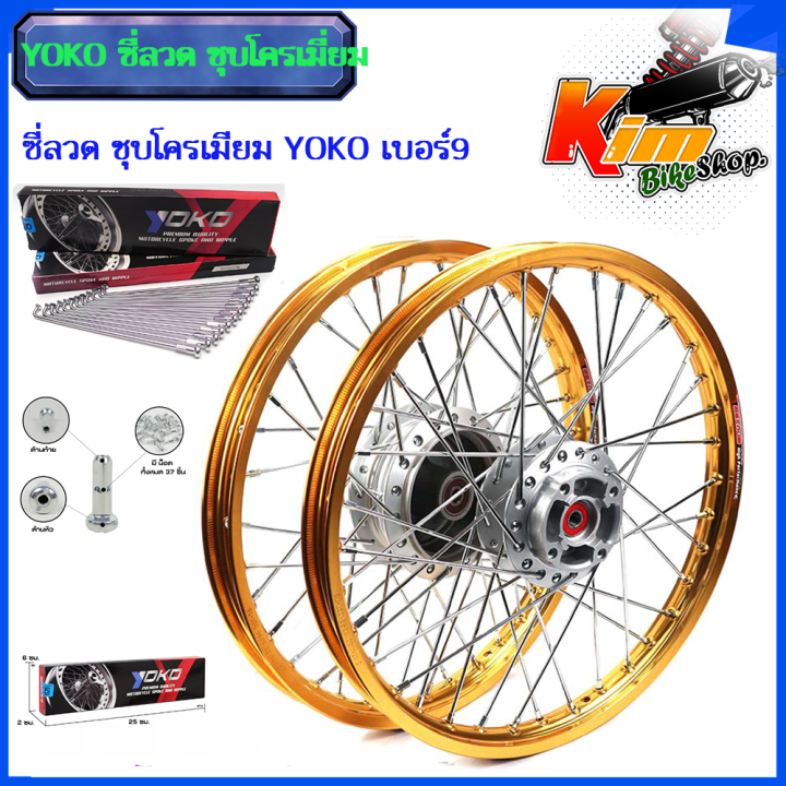 YOKO (2 ชุด หน้าดิส-หลังดั้ม,ดิส)ได้เฉพาะ ซี่ลวดแท้เบอร์ 9*157-9*184 ...