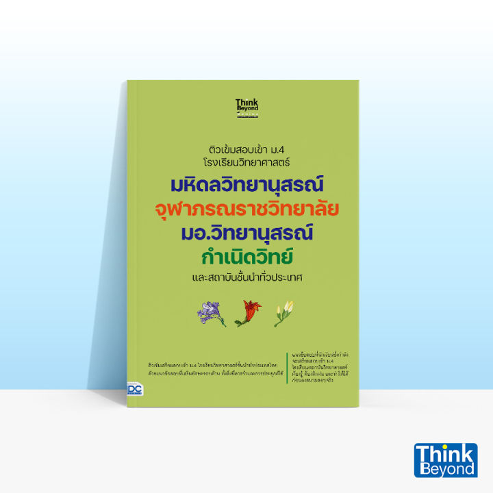 Thinkbeyond Book (ธิงค์บียอนด์ บุ๊คส์) หนังสือติวเข้มสอบเข้า ม.4 โรงเรียนวิทยาศาสตร์ มหิดลวิทยา ...
