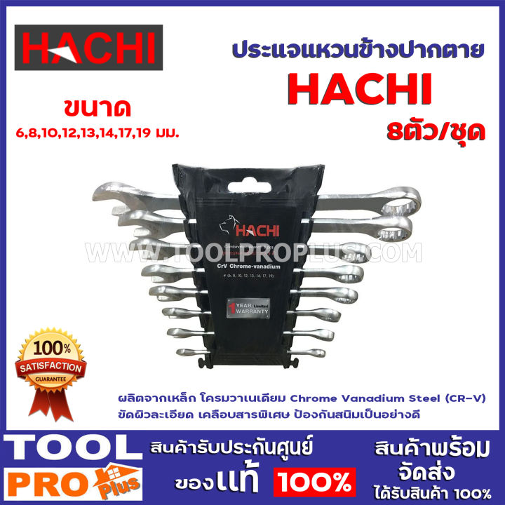 ประแจแหวนข้างปากตาย HACHI 8 ตัว/ชุด ขนาด 6,8,10,12,13,14,17,19 มม. ผลิตจากเหล็ก โครมวาเนเดียม ...