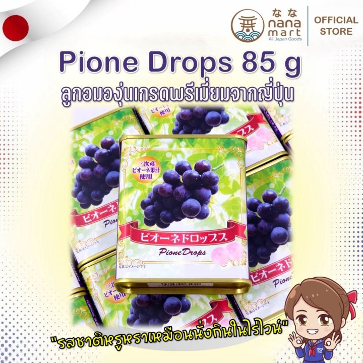 ลูกอม pione drops 85g ลูกอมองุ่นเกรดพรีเมี่ยม จาก winery ในญี่ปุ่น ...