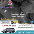 JAECOO5 พรมปูพื้นรถยนต์ NEX 3D งานพรีเมี่ยม เข้ารูป กันลื่นไม่มีกลิ่น ...