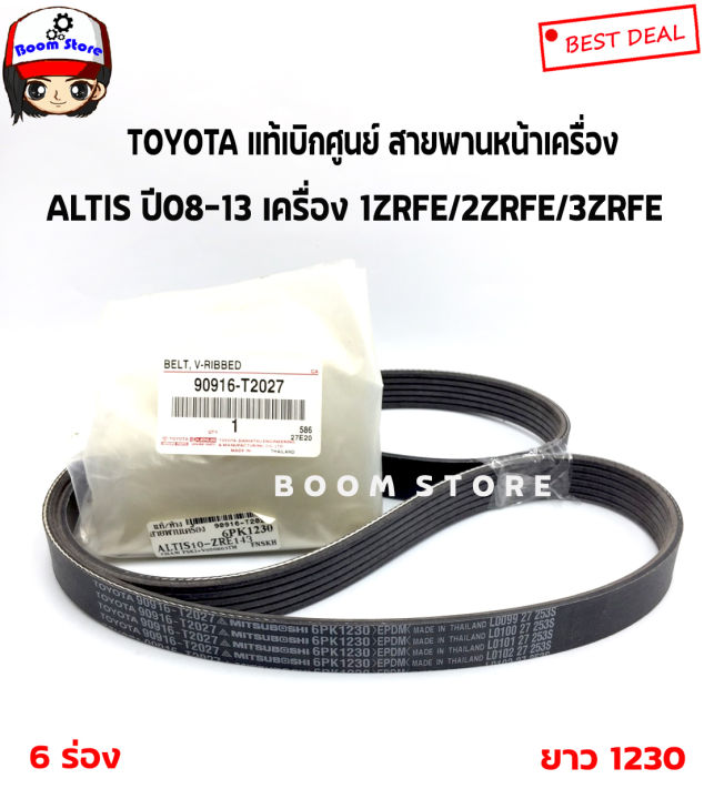TOYOTA แท้เบิกศูนย์.สายพานหน้าเครื่อง (6PK1230) ALTIS ปี 10-16 รหัส ...