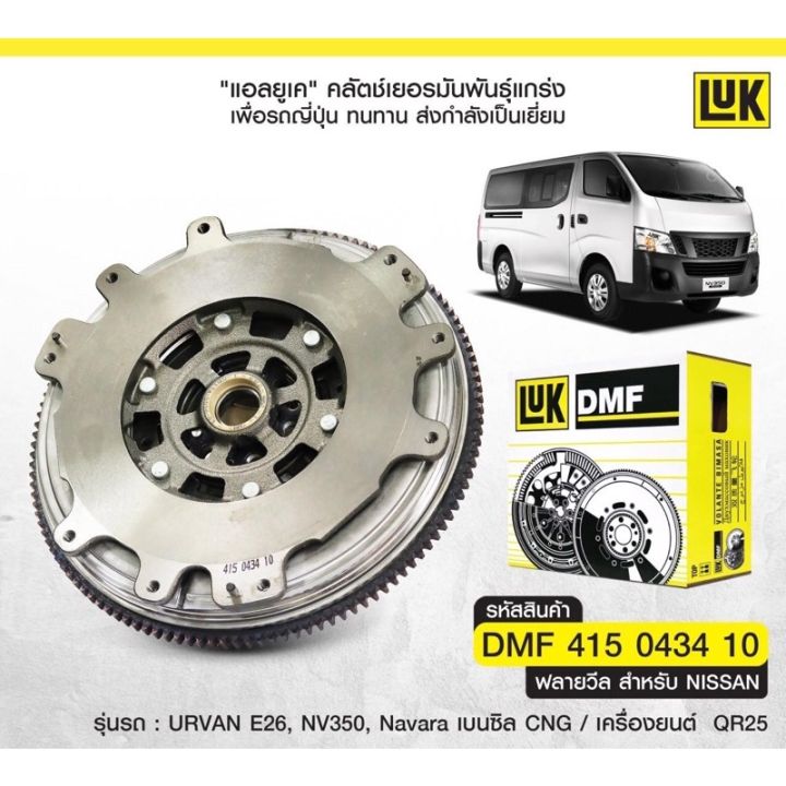 ฟลายวีลLuk nissan navara Np300 D23 urvan E26 nv350 QR25 เบนซิล | Lazada ...