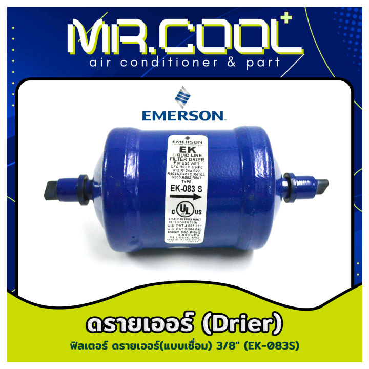 ฟิลเตอร์ดรายเออร์ ยี่ห้อ EMERSON รุ่น EK-083S แบบเชื่อม ขนาด 3/8 ...