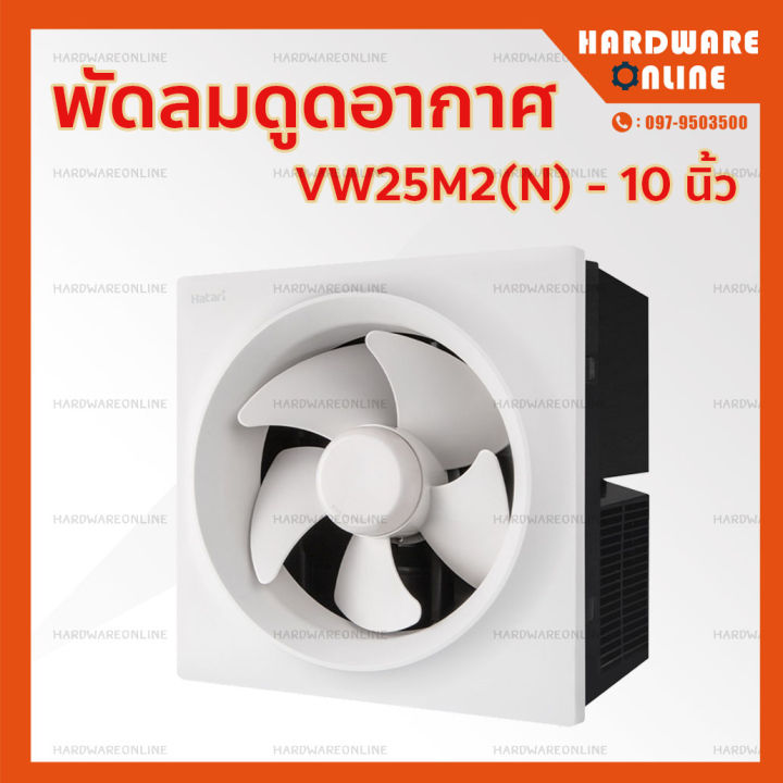 Hatari พัดลม ดูดอากาศ ติดผนัง 10 นิ้ว Vw25m2 N Vw25m7 N พัดลมดูด